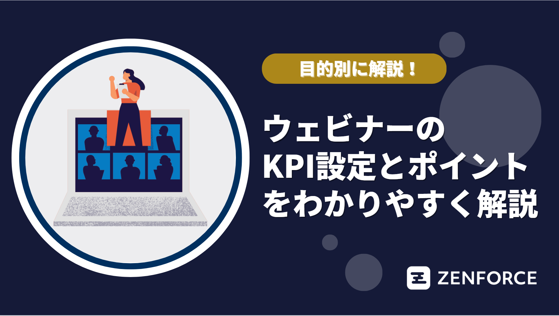 【目的別】ウェビナーのKPI設定とポイントをわかりやすく解説｜ゼンフォース株式会社（ZENFORCE）